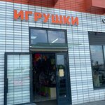 Игрушки (Krymskaya Street No:5, rabochiy posyolok Bobrovo), çocuk oyunları ve oyuncakları  Moskova ve Moskovskaya oblastından