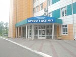 ГДКБ № 3, отделение оториноларингологии (Magistralnaya ulitsa No:31к1, mikrorayon Gorodok Neftyanikov), hastane bölümü  Omsk'tan