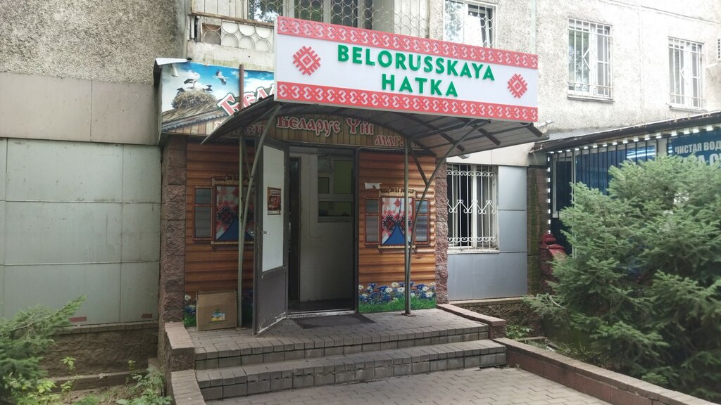 Market Белорусская хатка, Almatı, foto