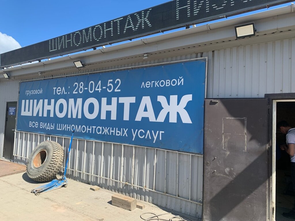 Oto lastik tamiri Шиномонтаж 24 часа, Petrozavodsk, foto