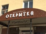Otkrytka (Gagarina Street No:37/1), kırtasiyeler  Klin'den