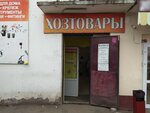 Хозтовары (ulitsa Marshala A.M. Vasilevskogo No:19), ev temizlik ürünleri  Engels'ten