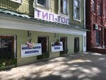 Тип-топ (Molodogvardeyskaya Street No:97), giyim mağazası  Samara'dan