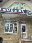 Упаковка (ulitsa Voykova No:454/1), paketleme malzemeleri firmaları  Mikhaylovsk'tan
