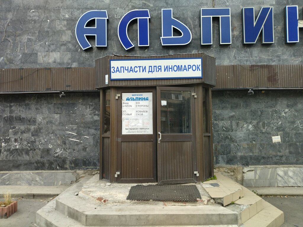 Otomobil yedek parçaları Magazin Alpina, Yekaterinburg, foto