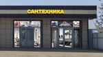 Сантехника (Limonnaya ulitsa No:200), banyo ve klozet mağazaları  Krasnodar'dan