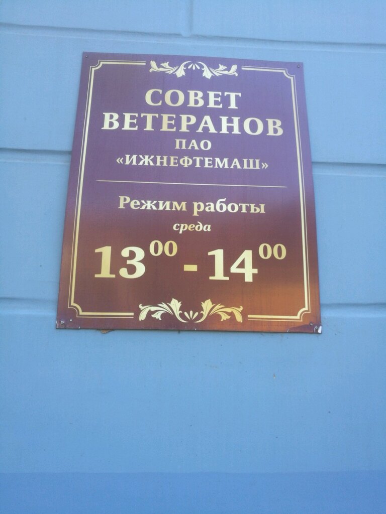 Sivil toplum kuruluşları Совет ветеранов, Izhevsk, foto