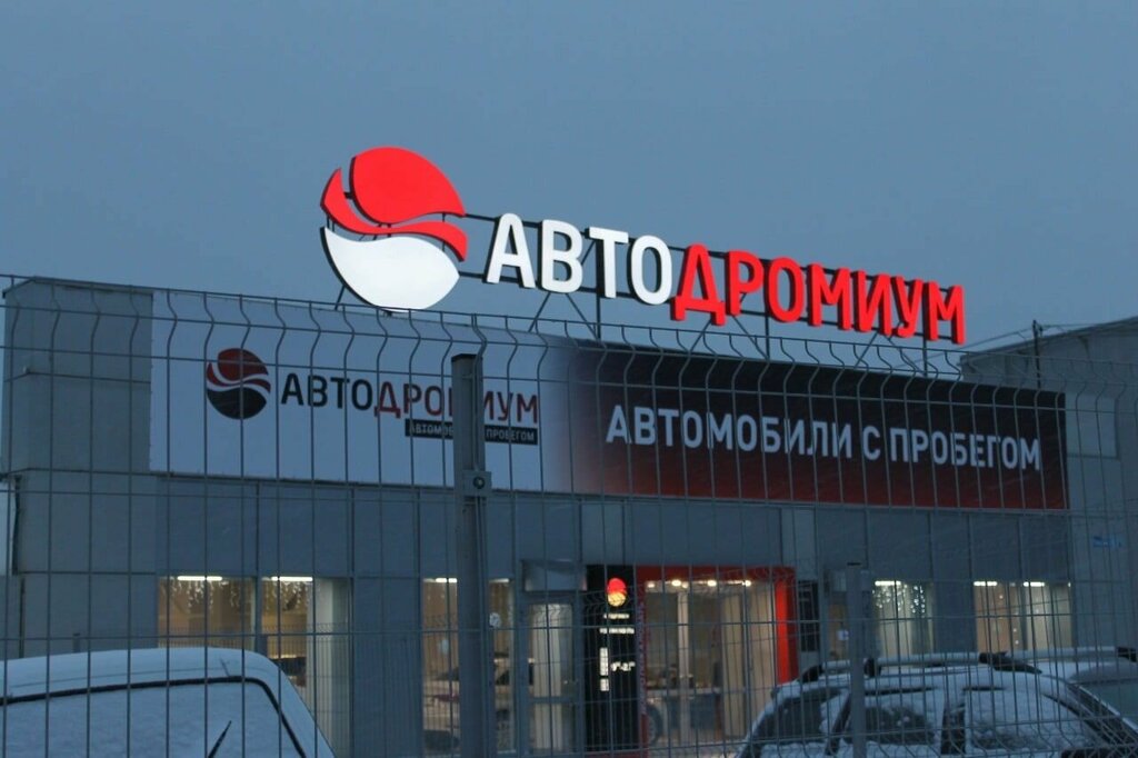 Otomobil satış galerileri AutoDromium, Nijni Novgorod, foto