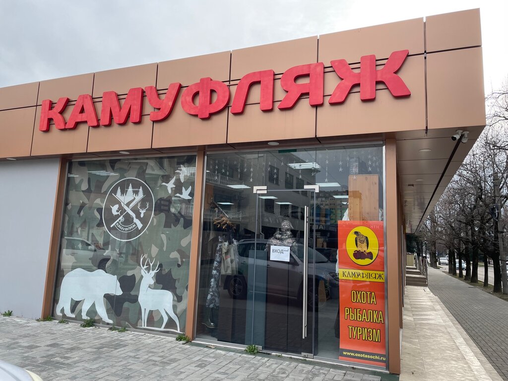 Kamp malzemeleri Kamuflyazh, Soçi, foto