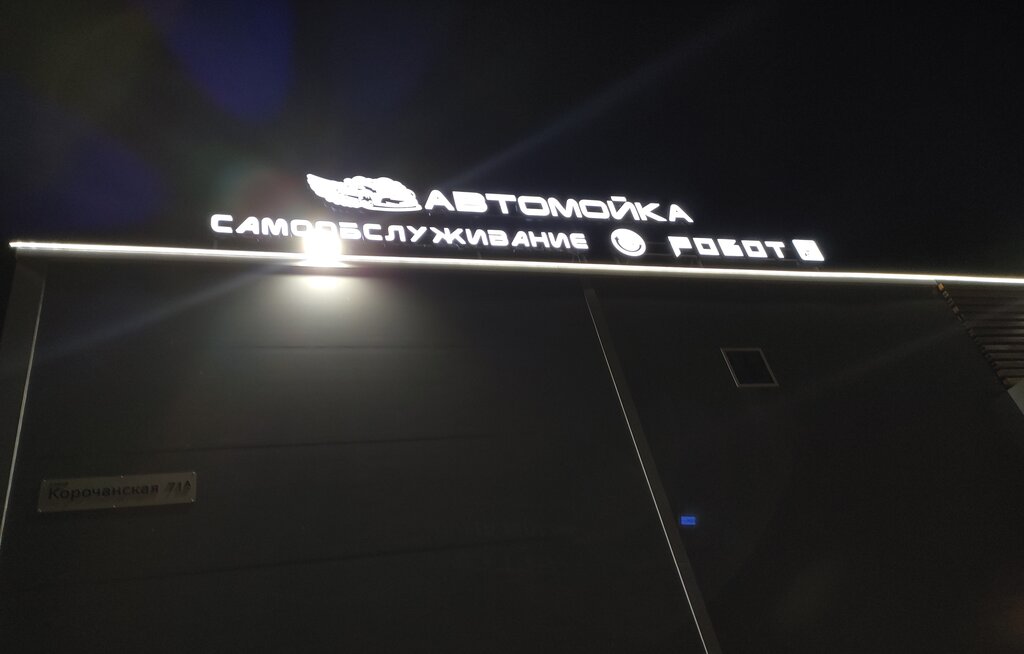 Oto yıkama Автомойка 24, Belgorod, foto