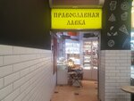 Orthodox shop (Pyatiletok Avenue No:2), dini ürünler  Saint‑Petersburg'dan