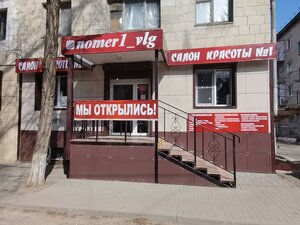 Салон красоты № 1 (ulitsa Gubkina No:15), güzellik salonu  Volgograd'dan