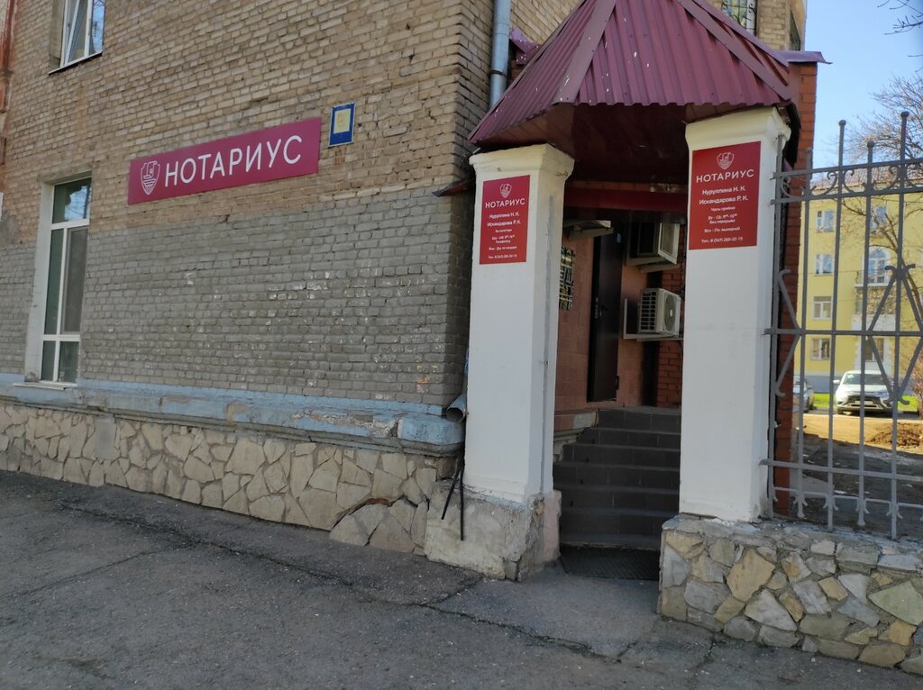 Noterler Нотариус Искандарова Р. К., Ufa, foto