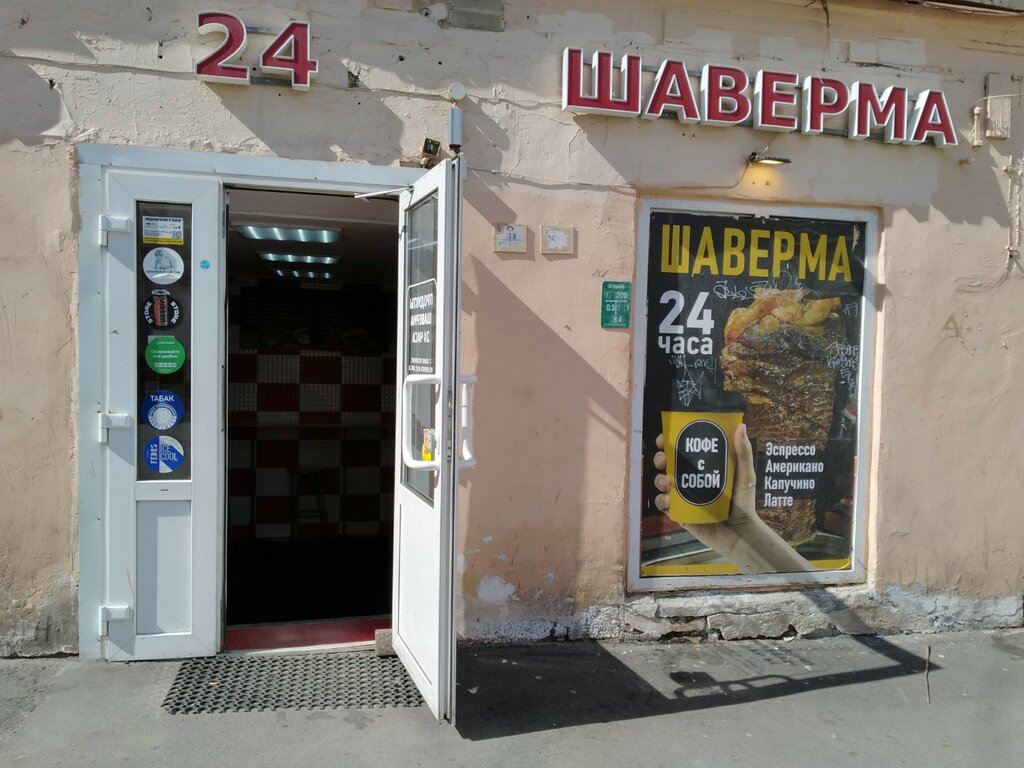 Fast food Шаверма 24 часа, Saint‑Petersburg, foto