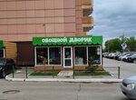 Овощной дворик (ulitsa 1 Maya No:61/3), manavlar  Orenburg'dan