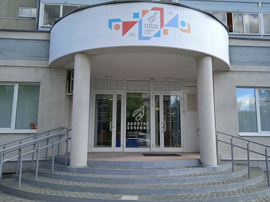 Çocuk ve gençlik merkezleri Золотое Сечение, Yekaterinburg, foto