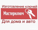 Masterkey (Oktyabrskaya ulitsa No:3, Tsentralny Microdistrict), anahtarların imalatı ve onarımı  Voskresensk'ten