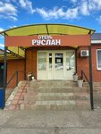 Ruslan (ulitsa Klochkova No:90, selo Sinodskoye), otel  Saratovskaya oblastından