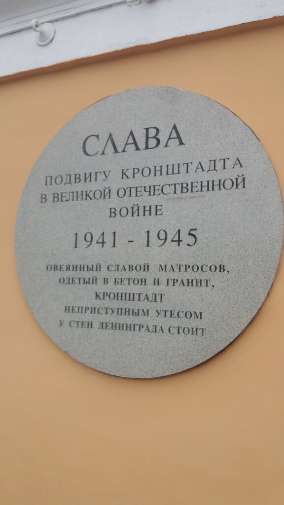 Anıt levhası, anıt taş Слава подвигу Кронштадта в Великой Отечественной войне, Kronstadt, foto