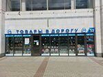 Товары в дорогу (Vokzalnaya Street No:22), mini-market  Yekaterinburg'dan