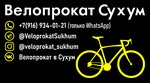 Велопрокат Сухум (Autonomous Republic of Abkhazia, Sukhumi, ulitsa Chachkhaliya 1-y pereulok), bisiklet kiralama  Suhum'dan