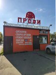 Profi (Пограничная улица No:25/2), oto lastik tamiri  Çeliabinsk'ten