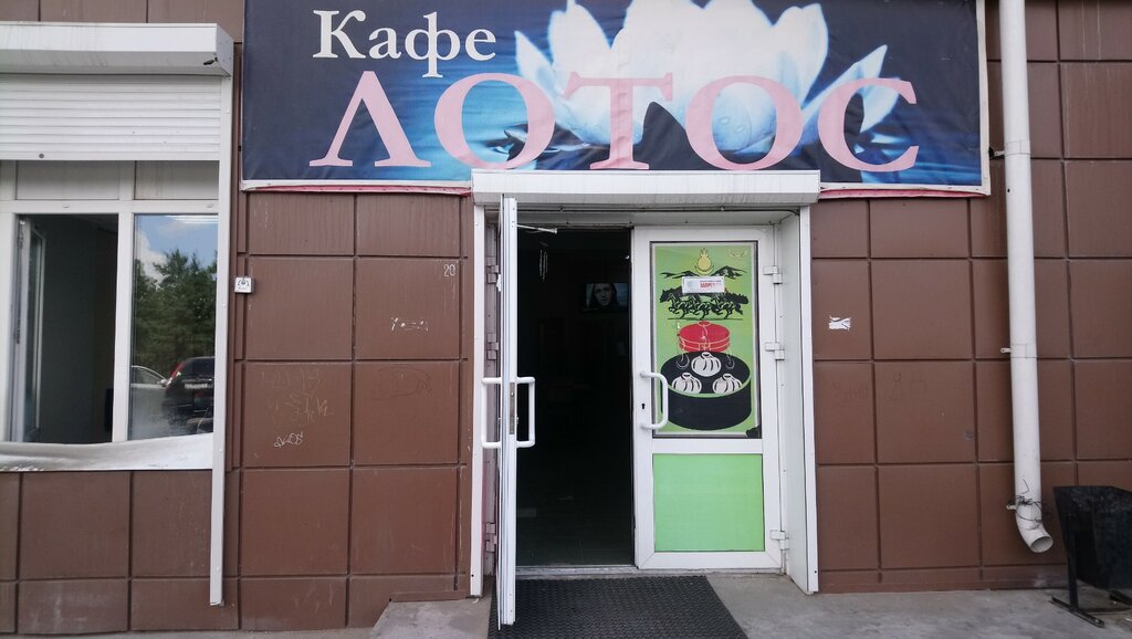 Kafe Лотос, Ulan‑Ude, foto