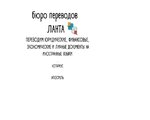 Lanta (Marksistskaya Street No:34к8), tercüme büroları  Moskova'dan