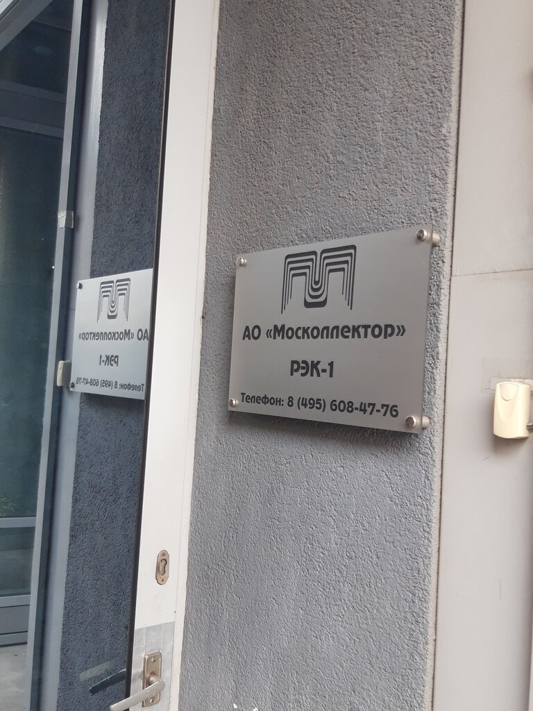 Kamu hizmet şirketi Москоллектор, Рэк-1, Moskova, foto