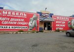 Три слона (Topkinskaya ulitsa No:2Б/1), mobilya mağazaları  Topki'den