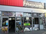 Мясоедов (prospekt Khimikov No:3П), kasap, şarküteri  Engels'ten