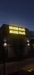 Шашлык машлык (Ippodromnaya ulitsa No:71А), restoran  Elista'dan