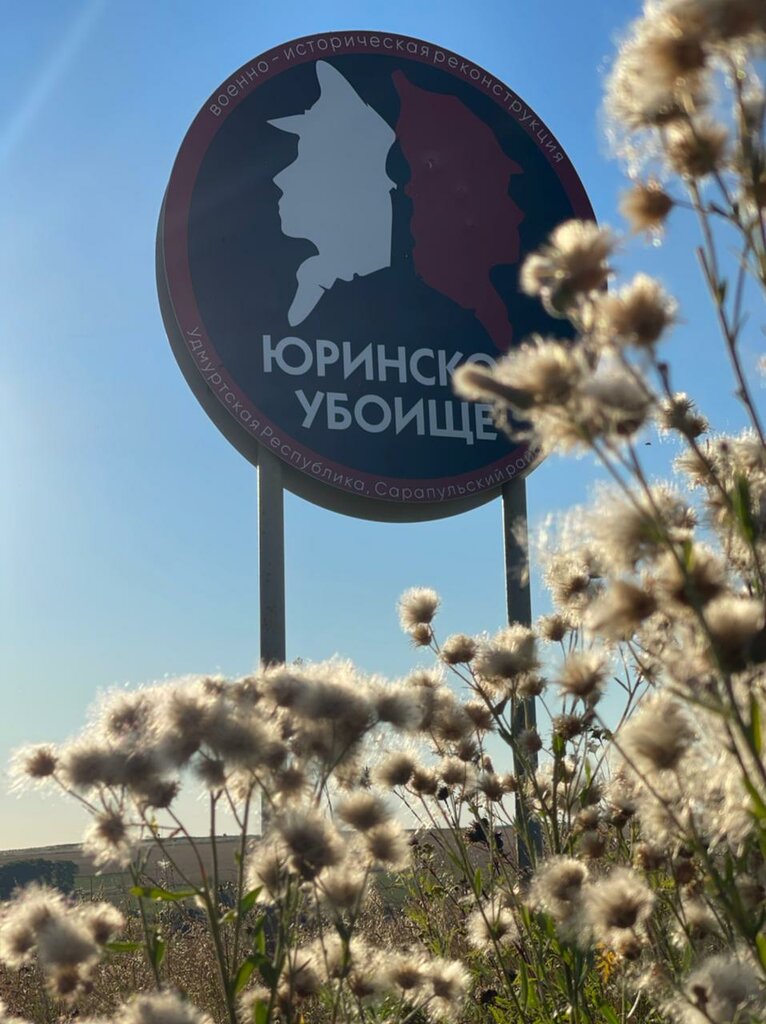 Unutulmaz olayların yeri Юринское убоище, Udmurtiya, foto