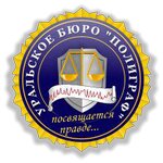 Uralskoye byuro Poligraf Ufa (Rossiyskaya Street No:96), yalan makinesi testi  Ufa'dan