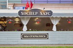 Hosper Haus (Sovetskaya ulitsa No:9, Zheleznodorozhny Microdistrict), pub  Balaşiha'dan