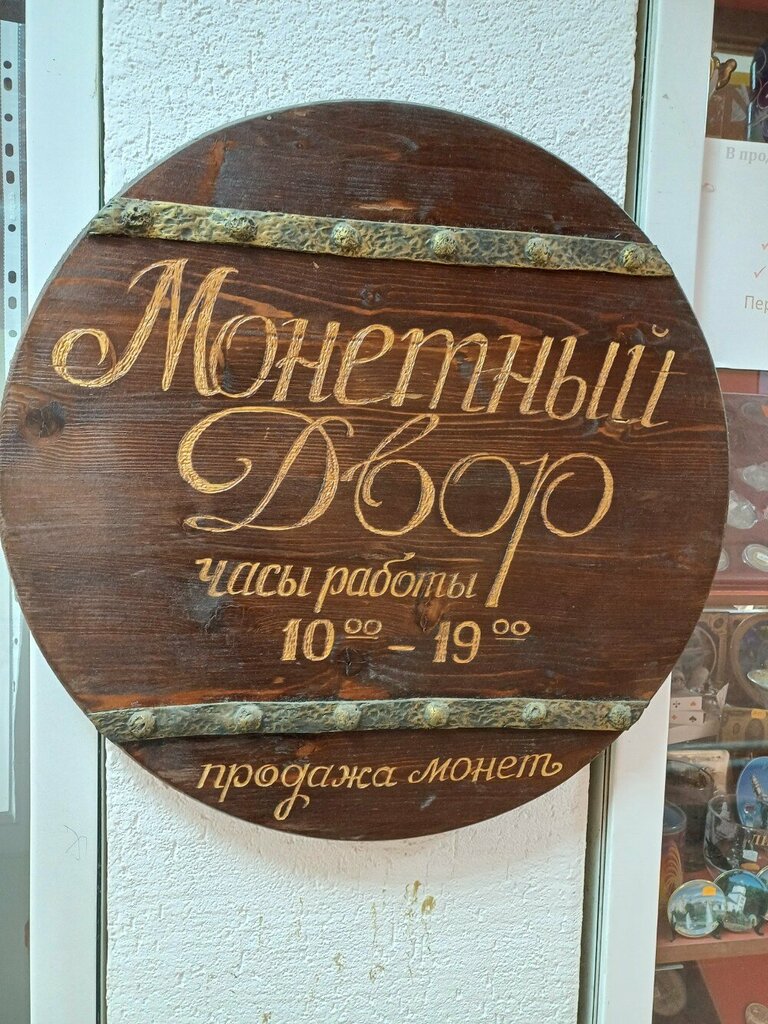 Nümismatik dükkanları Monetny dvor, Lipetsk, foto