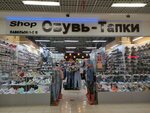 Обувь-тапки (Yaroslavskoye Highway No:146к1), ayakkabı mağazaları  Moskova'dan