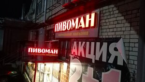 Пивоман (prospekt Leninskogo Komsomola No:37/23), bira dükkanı  Dzerjinsk'ten
