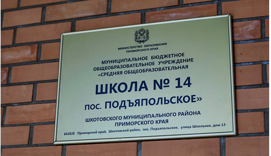 Ortaokul Средняя общеобразовательная школа № 14, Primoriye, foto