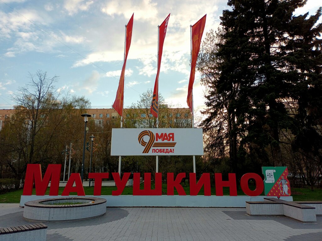 Dekorasyon ve süsleme, onur panosu Матушкино, Zelenograd, foto