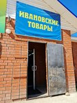 Ивановские товары (Torgovaya ulitsa No:5, posyolok gorodskogo tipa Podosinovets), giyim mağazası  Kirovskaya oblastından