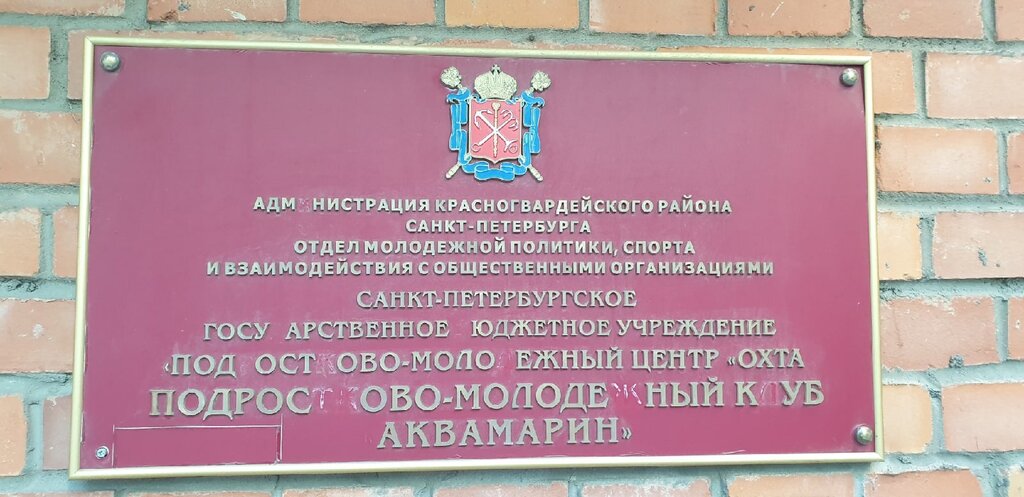 Hobi kulüpleri Подростково-молодежный клуб Аквамарин, Saint‑Petersburg, foto