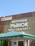 Central Market (улица Ленина No:19), gıda pazarı  Sudak'tan