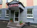 Lyubo (Kommuny Street No:75), güzellik salonu  Çeliabinsk'ten