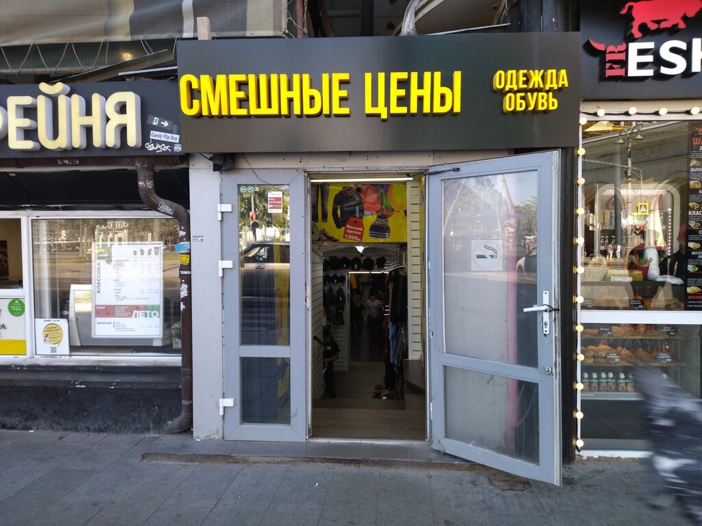 Giyim mağazası Смешные цены, Moskova, foto