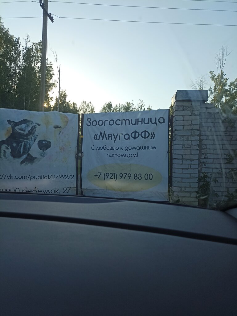 Pet otel МяугаФФ, Saint‑Petersburg, foto