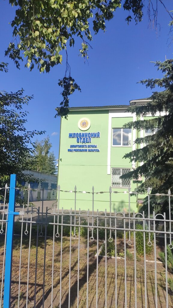 Polis Департамент охраны МВД РБ Жлобинский отдел, Zhlobin, foto