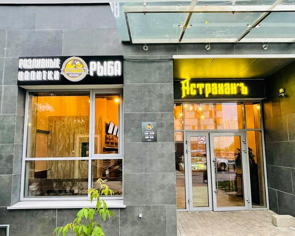 Bira dükkanı Astrahan, Moskova, foto