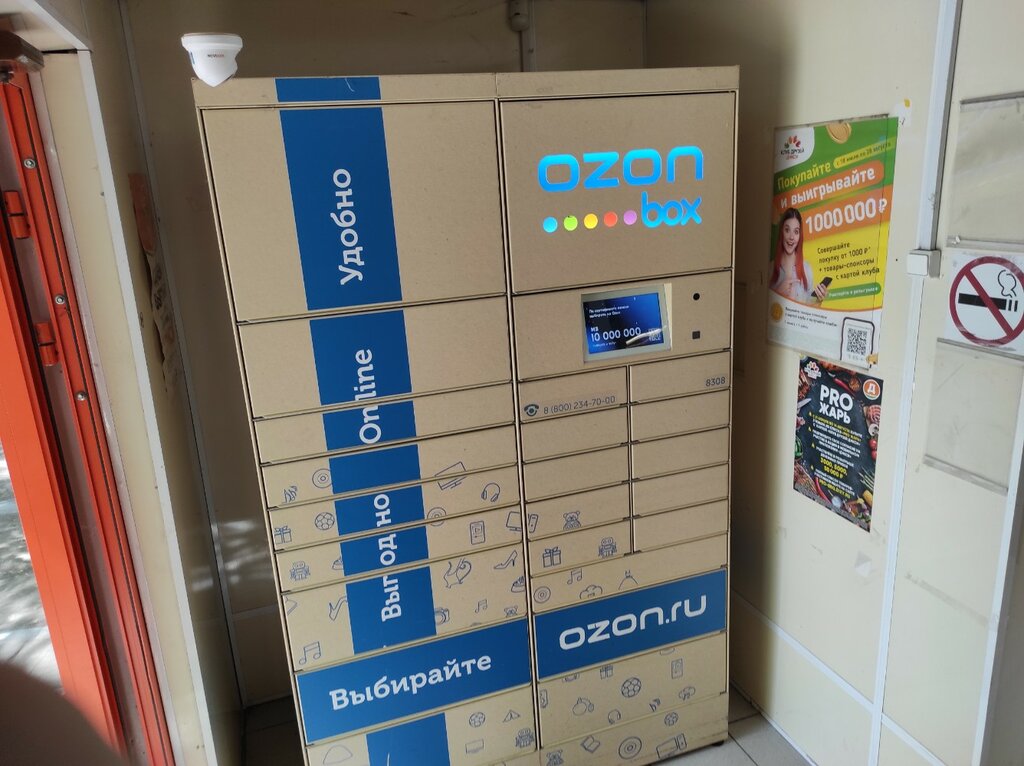 Parsel otomatı Озон, Moskova, foto
