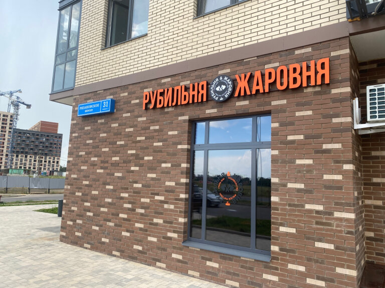 Kasap, şarküteri Rubilnya & Garovnya, Moskova, foto